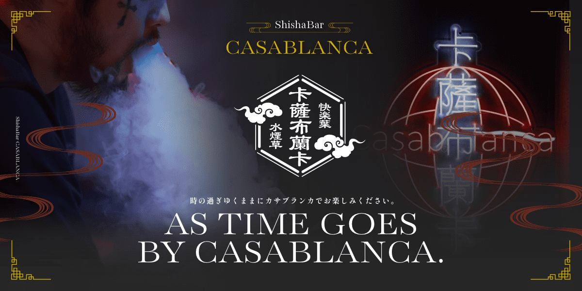 Shisha Bar カサブランカ〜卡薩布蘭卡〜